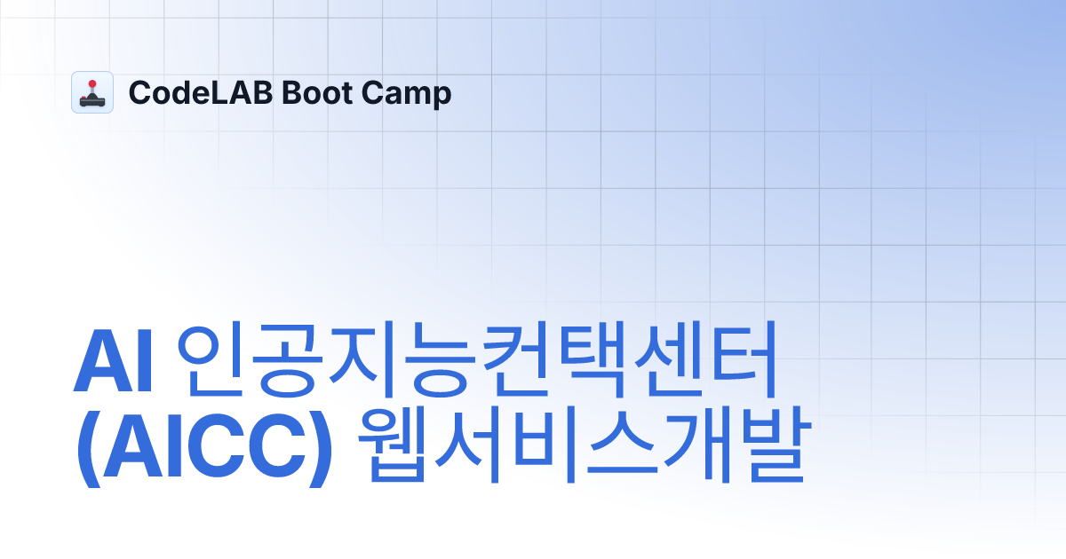 AI 인공지능컨택센터(AICC) 웹서비스개발 | CodeLAB Boot Camp