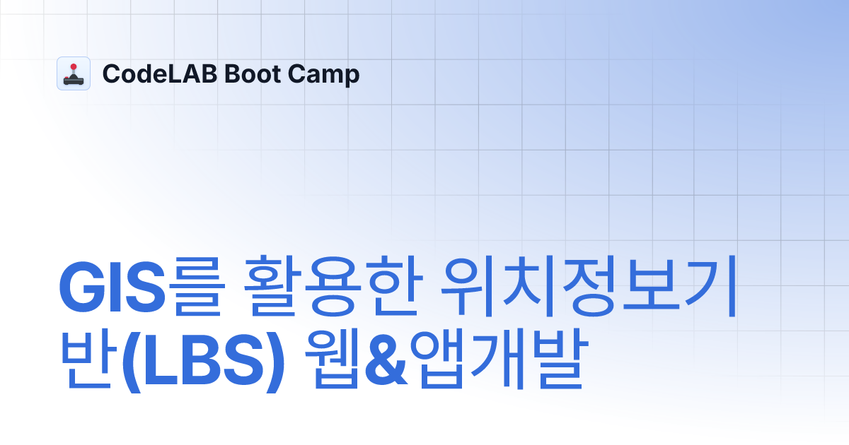 GIS를 활용한 위치정보기반(LBS) 웹&앱개발 | CodeLAB Boot Camp